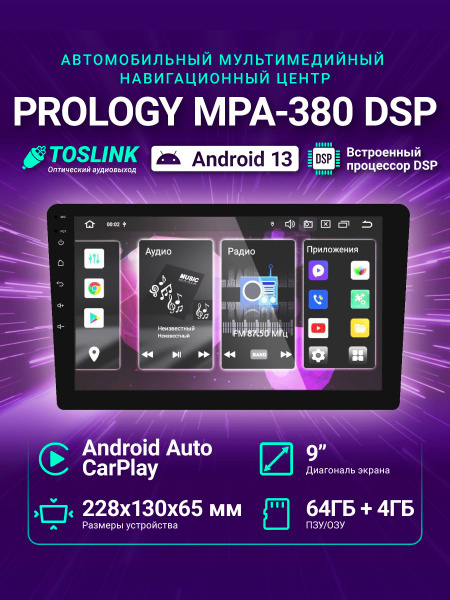 Автомагнитола PROLOGY MPA-380 DSP TOSLINK QLED 9" 4/64GB Android 13 купить на OZON по низкой ...