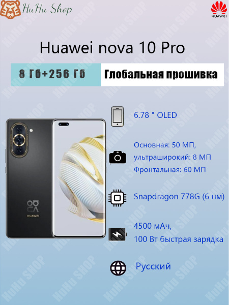 Смартфон HUAWEI NOVA 10 PRO 256 ГБ 8 ГБ Черный 6.78 OLED/AMOLED HUAWEI NOVA 10 PRO купить c ...