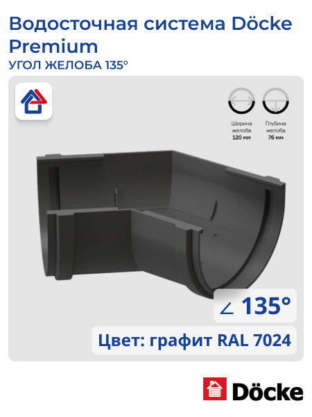 Угол желоба водосточного 135 Docke Premium, графит, 1 шт купить на OZON по низкой цене (1665251485)