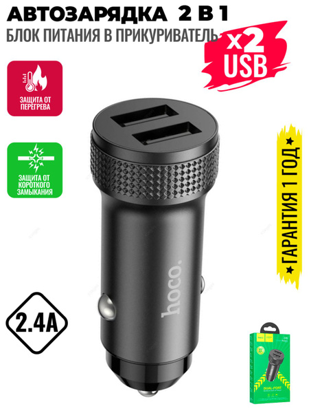 hoco Автомобильное зарядное устройство Z49, 2x USB, 12 Вт , без кабеля ...