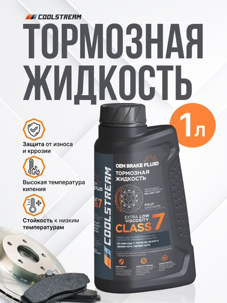 Тормозная Жидкость Lv Class 7 Dot 4 1Л COOLSTREAM купить на OZON по низкой цене (1508422640)