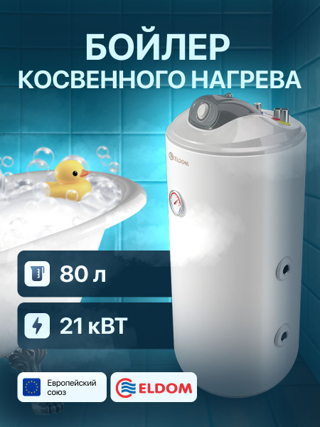 Eldom FV TST Напольный бойлер косвенного нагрева, 80л купить на OZON по низкой цене (2163338765)