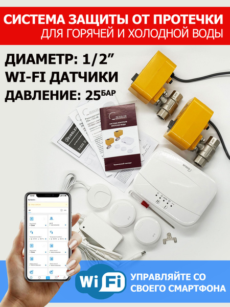 Система защита от протечек воды 1/2" ZEISSLER TUYA с радиодатчиками купить на OZON по низкой ...