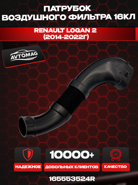 Патрубок воздушного фильтра 16КЛ Renault Logan 2 (2014-2022г) Артикул ...
