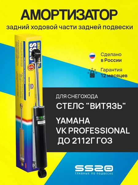 SS20338 Амортизатор SS20 для снегохода СТЕЛС Витязь SA800 Yamaha VK ...