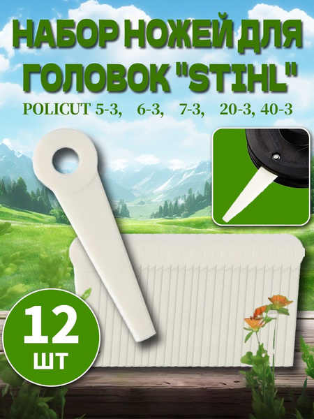 Комплект ножей (12 шт.) для триммерной головки Stihl PolyCut 5-3, 6-3 ...