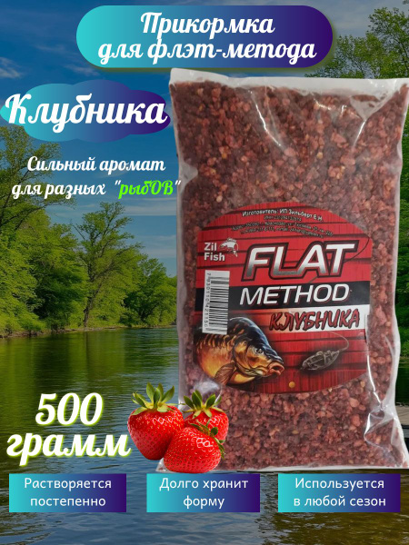 Прикормка для флэт метода Zil Fish Flat Method, 500 гр, клубника купить на OZON по низкой цене ...