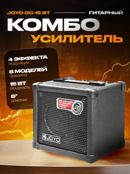 JOYO DC15 Комбинированный усилитель, электрогитарный динамик купить на ...