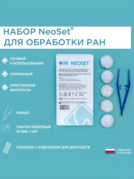 Набор медицинский стерильный NeoSet для обработки ран (с тампонами ...