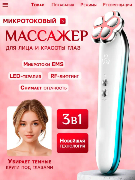 Микротоковый массажер для лица и глаз , RF лифтинг, EMS, LED терапия купить на OZON по низкой ...