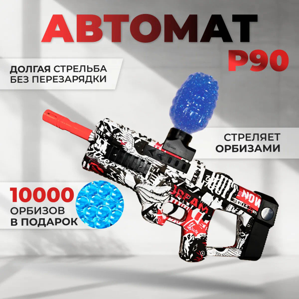 Автомат орбизный Р90 детский игрушечный с гидрогелевыми шариками Orbeez, бластер P90 ...