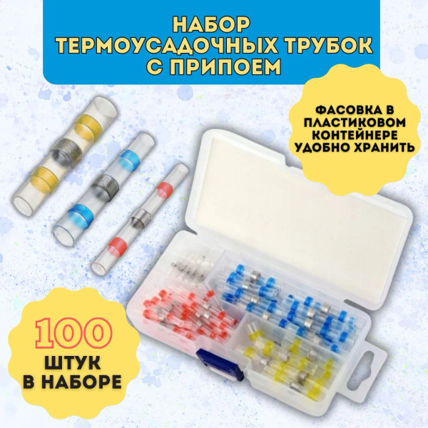 Термоусадка для проводов с припоем и клеевым слоем 100 шт. Набор ...