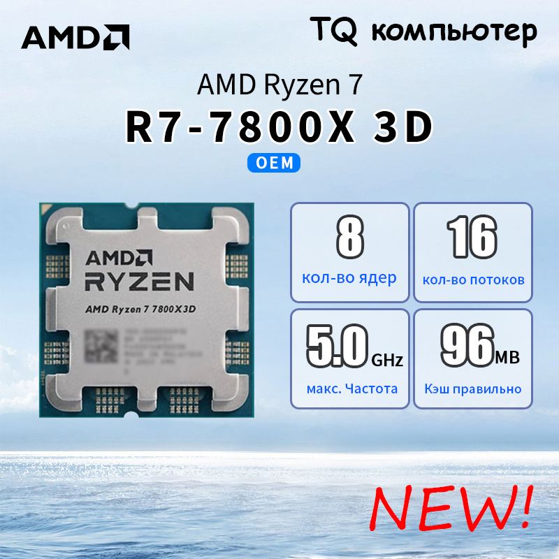 Ryzen 7 7800X3d – купить в интернет-магазине OZON по низкой цене