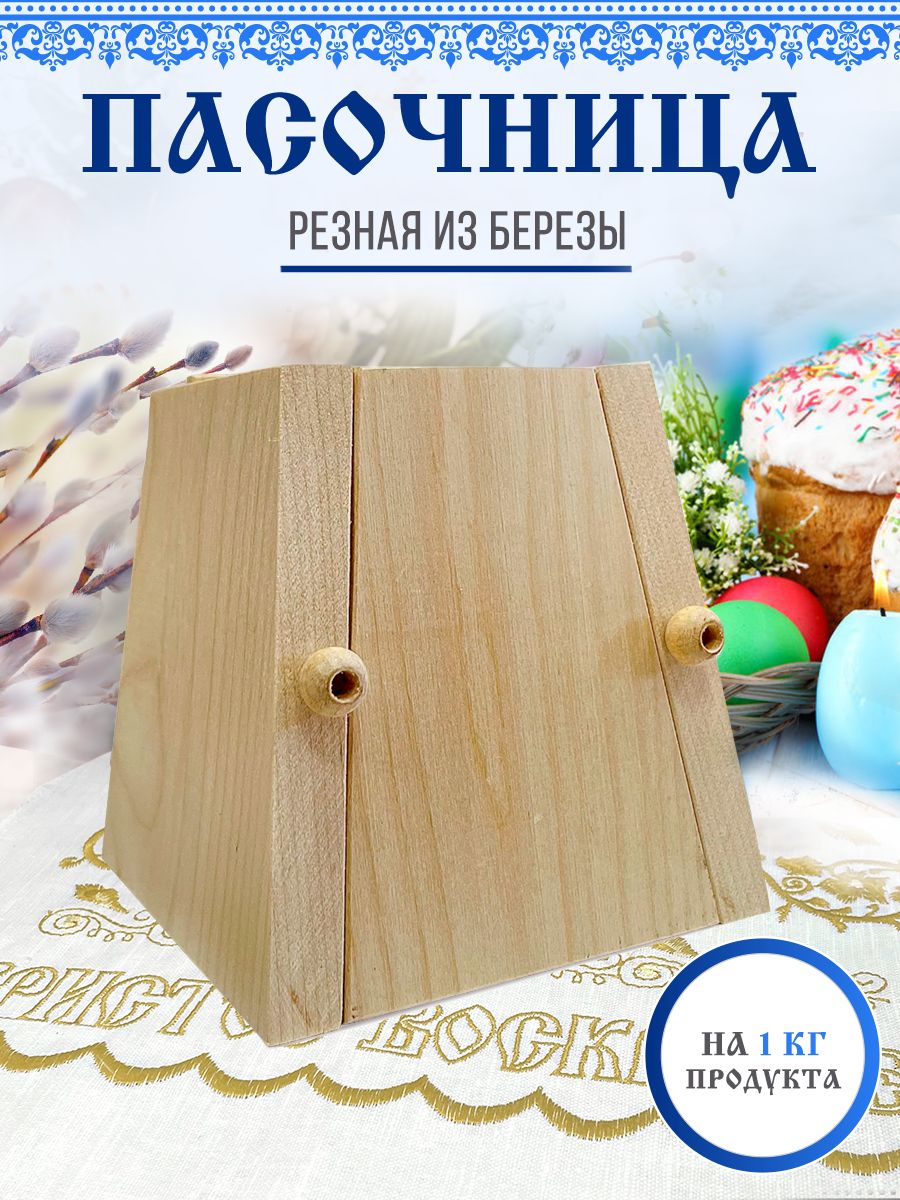 Пасочница Деревянная – купить в интернет-магазине OZON по низкой цене