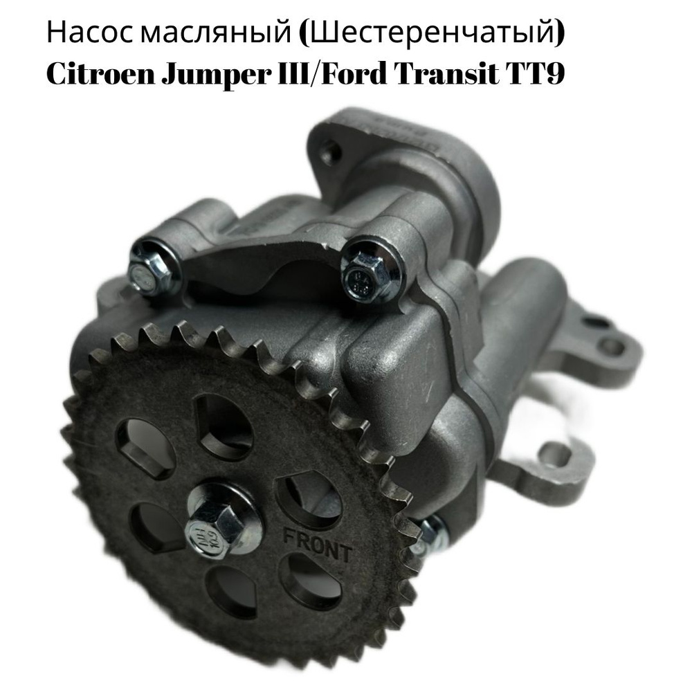 Насос масляный Citroen Jumper III/Ford Transit TT9 (Шестеренчатый ...