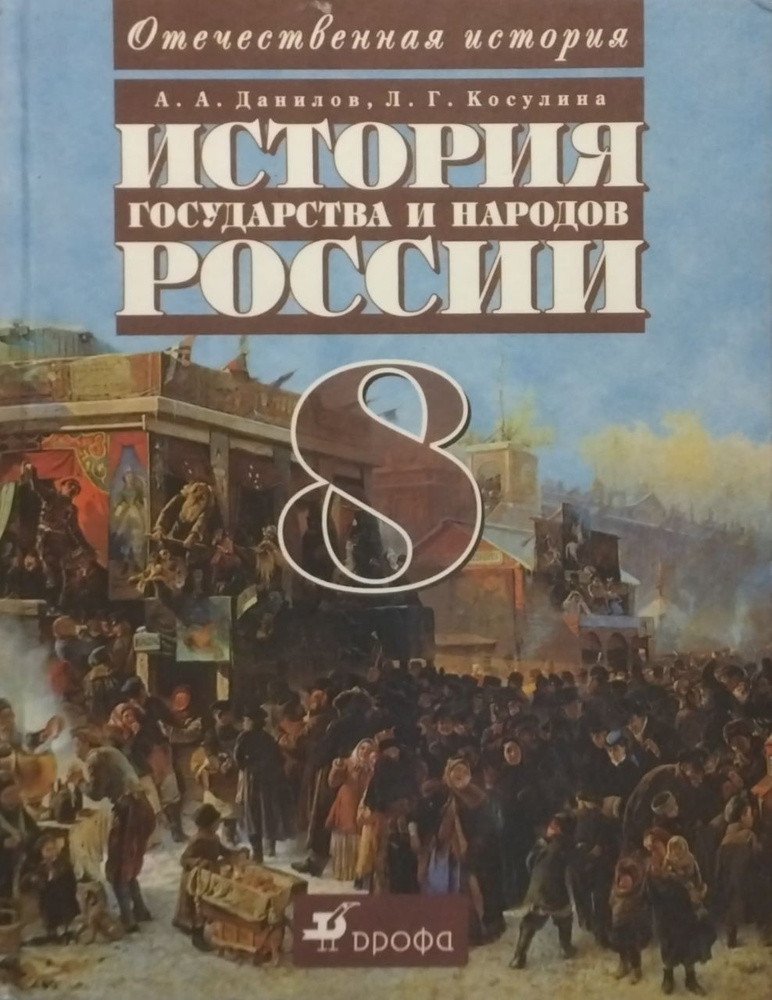 История государства и народов России 19 века 8 класс | Данилов ...