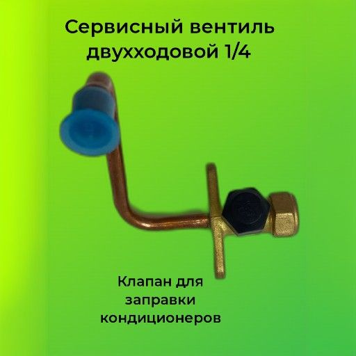 Сервисный вентиль №2 (клапан) двухходовой 1/4 - купить с доставкой по ...