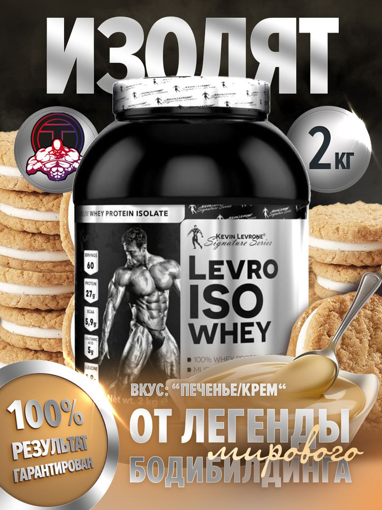 Протеин Кевин Леврон изолят (Kevin Levrone Levro Iso Whey 2000 g ...