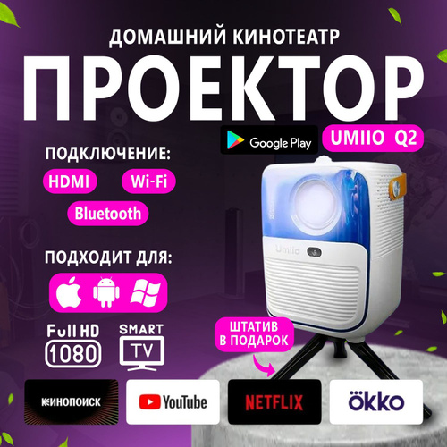 16 отзывов на Умный проектор для фильмов, Umiio Q2 Full HD, белый от покупателей OZON