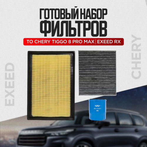 447 отзыв на Комплект оригинальных фильтров для ТО CHERY TIGGO 8 pro ...