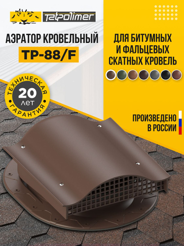 63 отзыва на Аэратор кровельный TP-88F Татполимер/грибок (вентиль) для ...