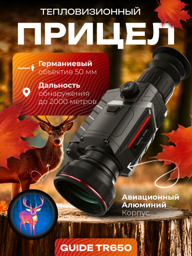 515 отзыв на Тепловизионный прицел Guide TR650 с кронштейном Weaver/Picatinny в комплекте от ...