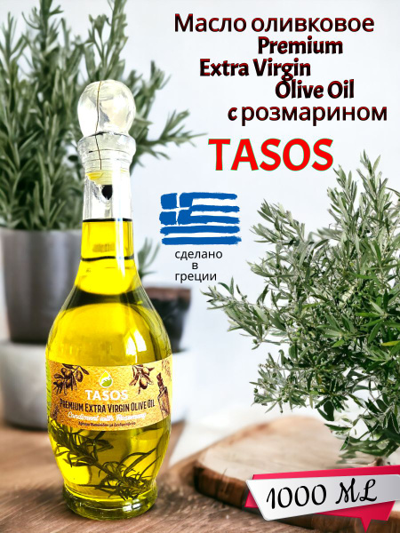 Оливковое маасло Premium Extra Virgin Olive Oil c розмарином TASOS ...