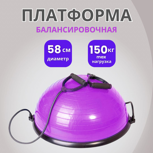 Балансировочная платформа (полусфера) с эспандерами и насосом, 58 см ...