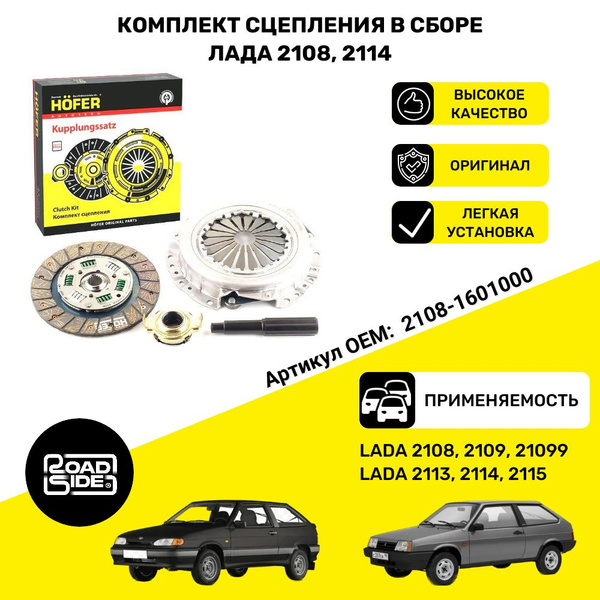 Комплект сцепления для ВАЗ 2108, 2109, 21099, 2113, 2114, 2115 OE No ...