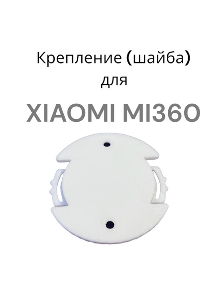 Крепление (шайба) для камеры XIAOMI mi360 - купить с доставкой по выгодным ценам в интернет ...