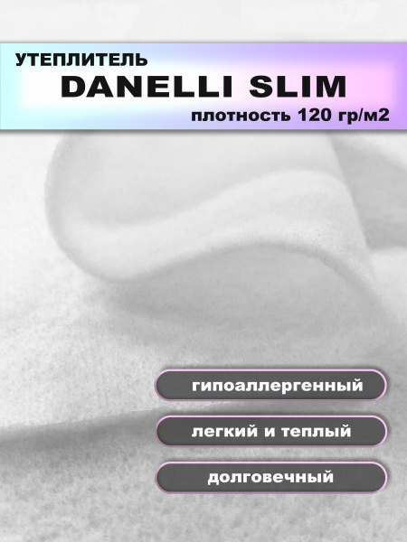 Утеплитель Danelli Slim (Slimtex) 200*150см, 120гр/м2, для одежды, рукоделия, пэчворка ...