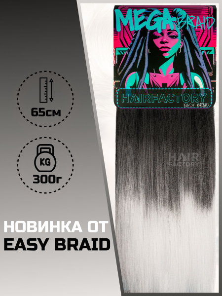 Канекалон Easy Braid Mega Braid - купить по низкой цене в интернет ...