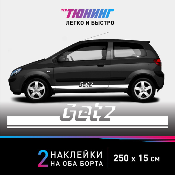 Наклейки на автомобиль Hyundai Getz - белые наклейки на авто Хендэ ...