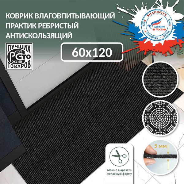 Коврик придверный Shahintex ПРАКТИК_ребристый_1 купить c доставкой на ...