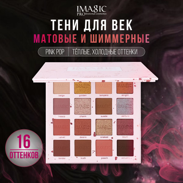 Тени для век IMAGIC Pro матовые с блестками PINK POP 16 цветов - купить с доставкой по выгодным ...