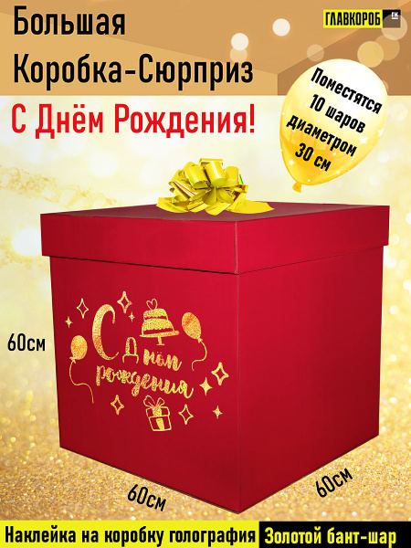 Большая подарочная коробка с золотым бантом и наклейкой "С Днём ...