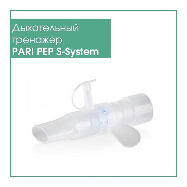 Дыхательный тренажер PARI PEP S-System ПАРИ - купить с доставкой по ...