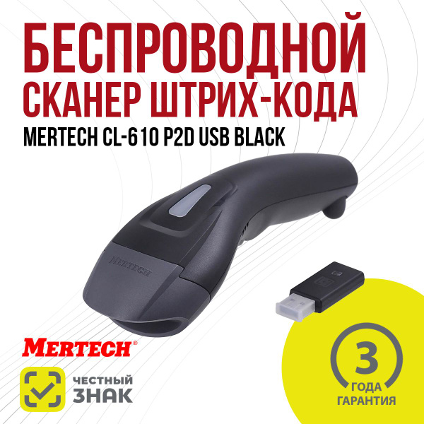 Беспроводной сканер MERTECH CL-610 P2D USB black купить по низкой цене с доставкой в интернет ...