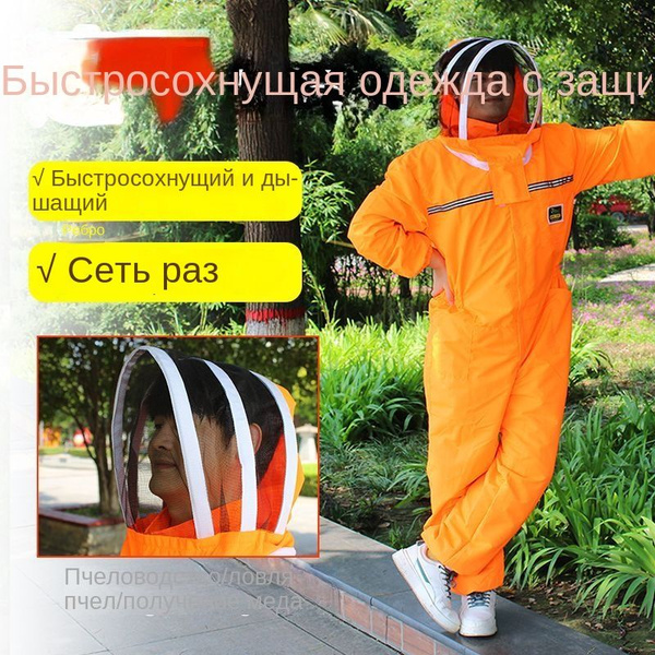 Костюм пчеловода - купить с доставкой по выгодным ценам в интернет ...