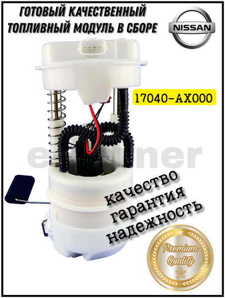 Насос топливный электрический в сборе 17040-AX000 - Хасиньлун арт ...