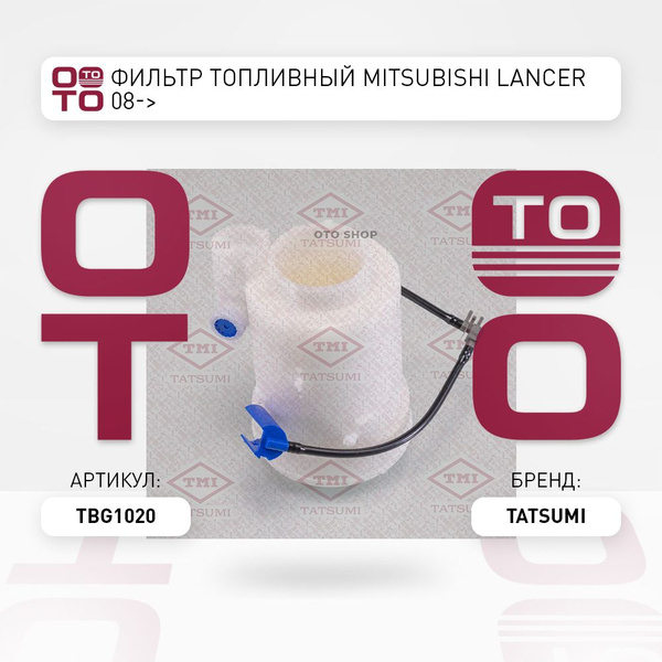 Фильтр топливный Mitsubishi ( Митсубиши / Митсубиси ) Lancer ( Лансер ...