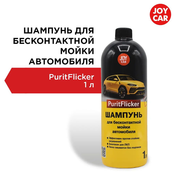 Автошампунь JOY CAR PuritFlicker купить по выгодной цене в интернет ...