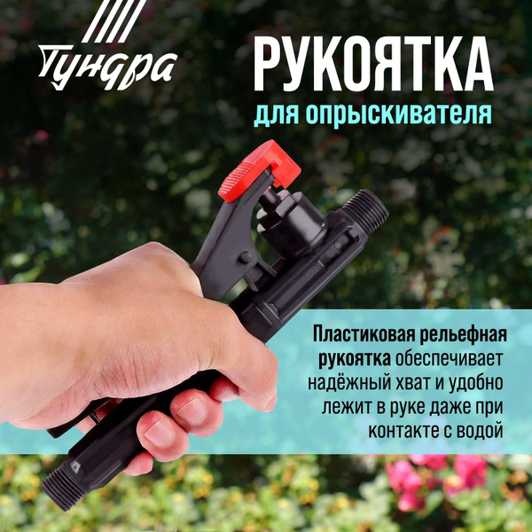 Рукоятка для опрыскивателя ТУНДРА, 12 л купить на OZON по низкой цене в ...