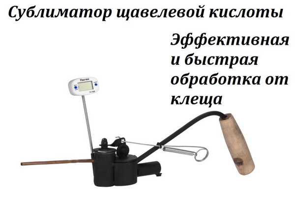 Сублиматор щавелевой кислоты для окуривания пчел - купить с доставкой ...