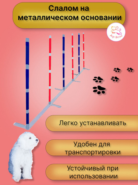 Слалом для аджилити на металлическом основании (слалом для собак ...