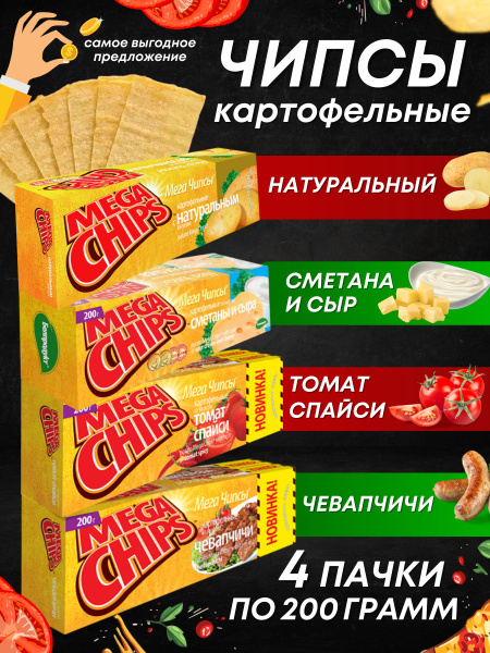 Мега Чипсы Картофельные Микс 4 шт по 200 грамм - купить с доставкой по ...