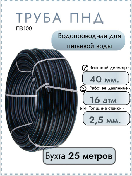 Труба ПНД питьевая 40 (2,4мм) PN10 (SDR17), 25 м (БУХТА) - купить по ...