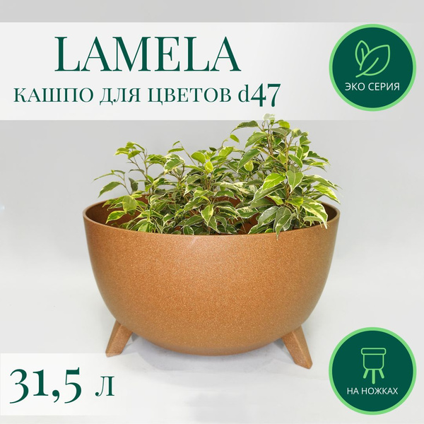 Кашпо для цветов напольное на ножках Lamela Рома Эко d47, 31,5 л ...