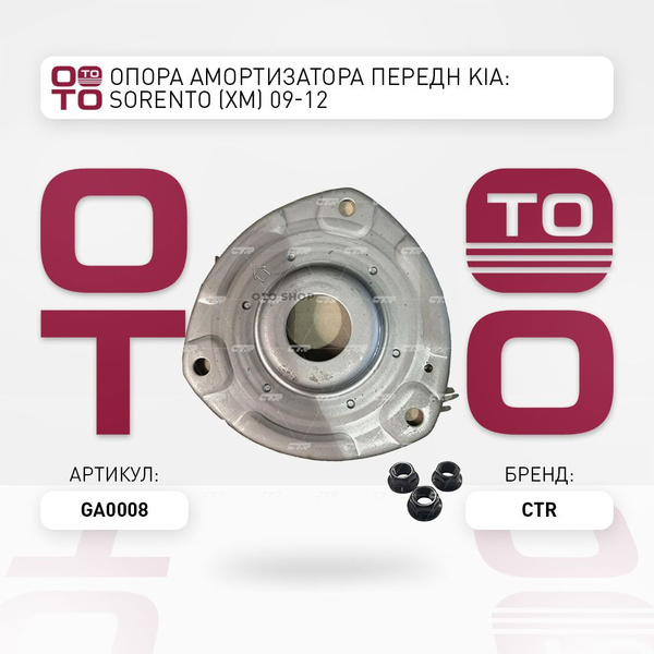 Опора амортизатора передн Kia ( Киа ): Sorento ( Соренто ) (XM) 09-12 ...