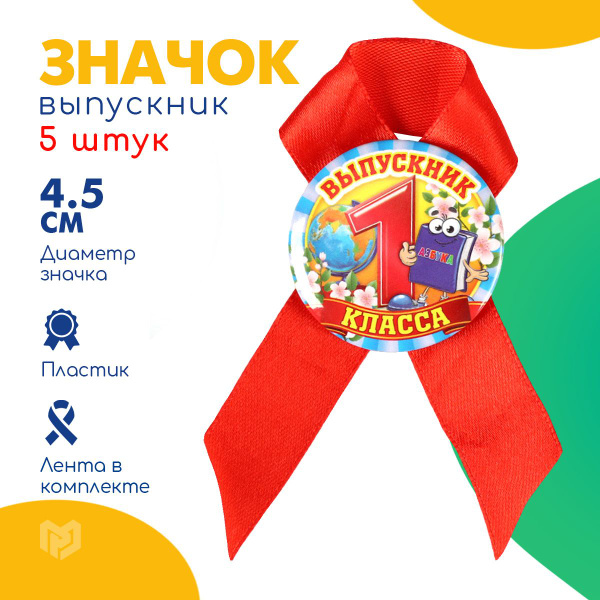 Набор значков с лентой 5 шт "Выпускник 1 класса", 4,5 см купить по ...